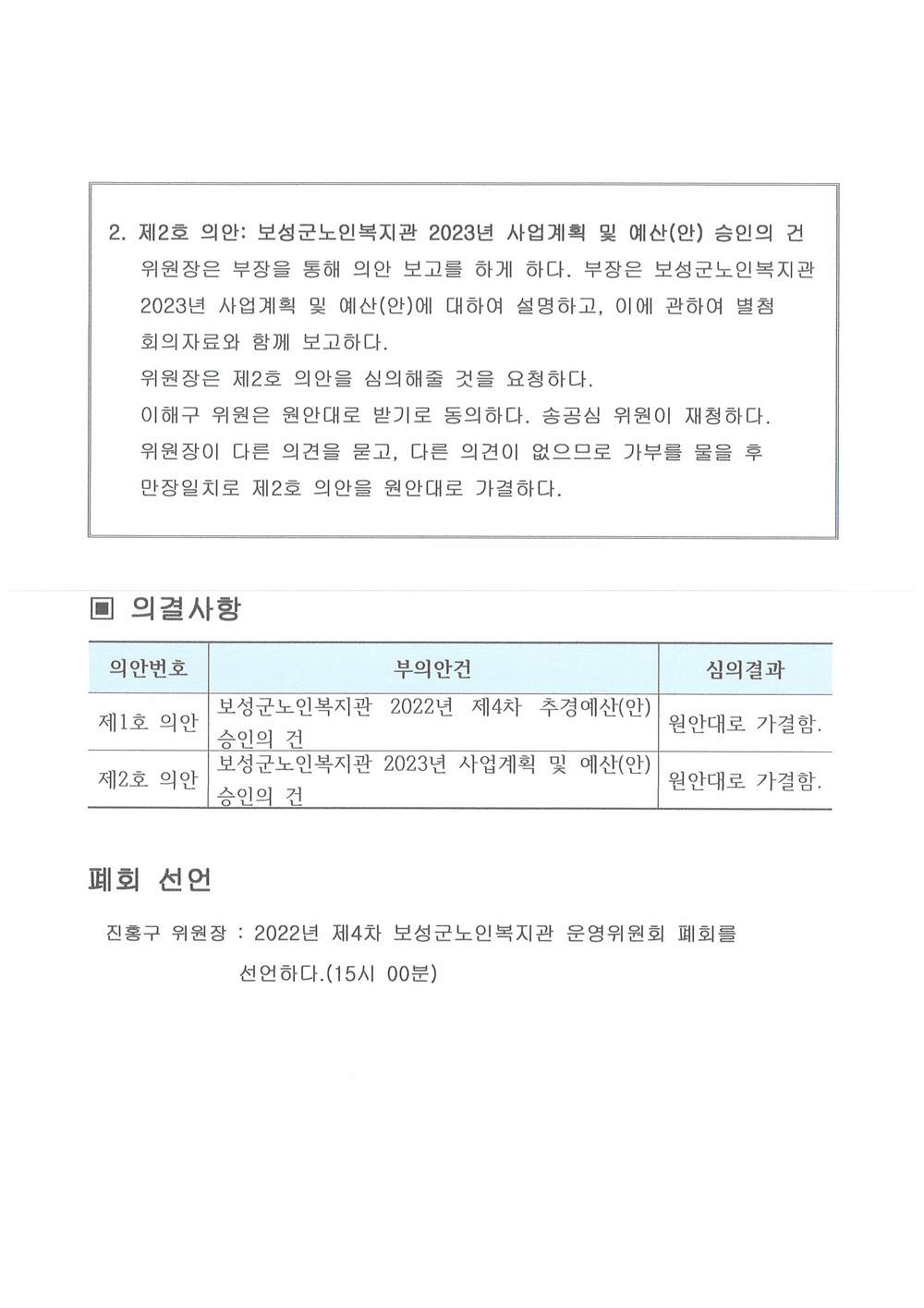 보성군노인복지관 2022년 제4차 운영위원 회의 회의록