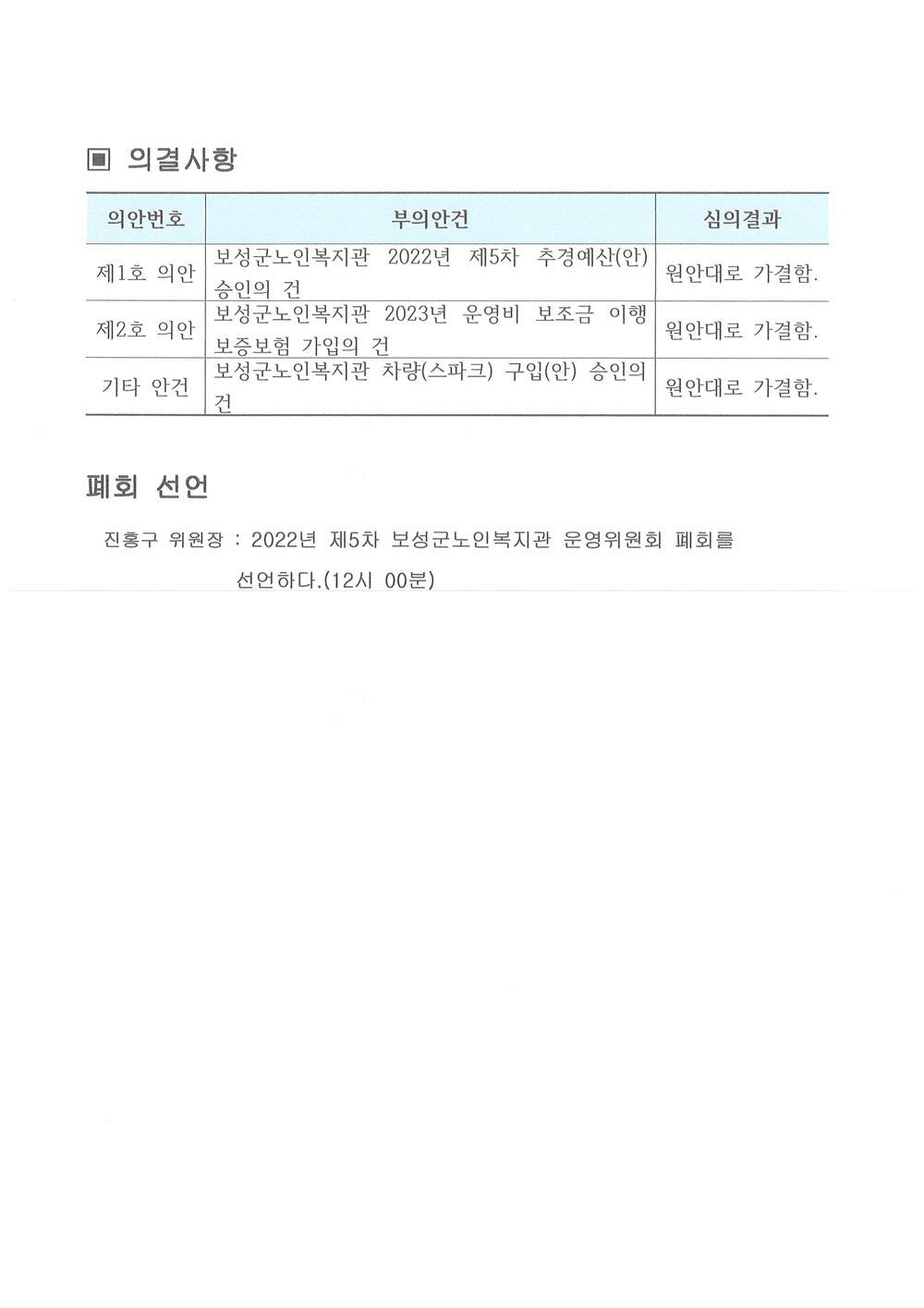 보성군노인복지관 2022년 제5차 운영위원 회의 회의록
